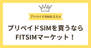 プリペイドSIMとは何？プリペイドSIMの使い方やメリット・デメリットを紹介 | FITSIMマガジン